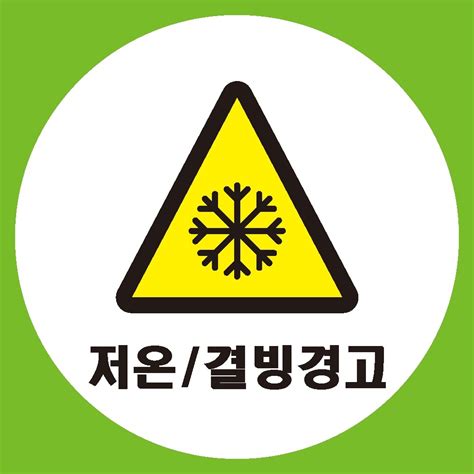 저온결빙경고 원형 도무송 스티커 Or 미끄럼방지 Or 포맥스 표지판 산업안전 에덴티엠 주 보안스티커 산업안전라벨 Un