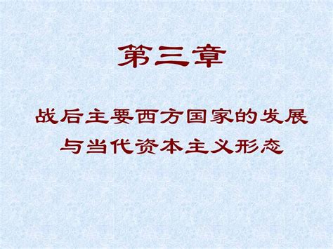 第三章世界史 Word文档在线阅读与下载 无忧文档