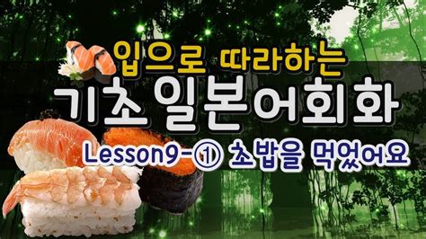 기초일본어회화 따라만하면 끝 ★lesson 9 1편 초밥을 먹었어요 쟈링센세 Japanese Basic Conversation 일본어강의 Youtube