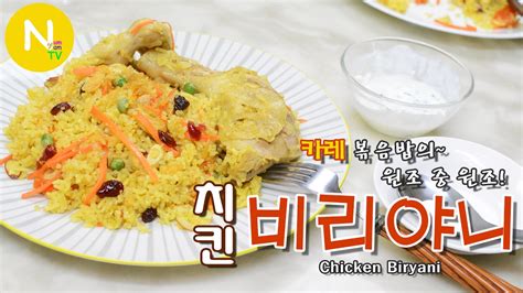 화니의 요리 카레볶음밥의 원조 중 원조 치킨 비리야니만들기 Chicken Biryani 인도음식 인도요리 Asia Food 늄냠tv Youtube