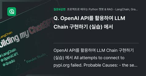 Openai Api를 활용하여 Llm Chain 구현하기 실습 인프런 커뮤니티 질문and답변