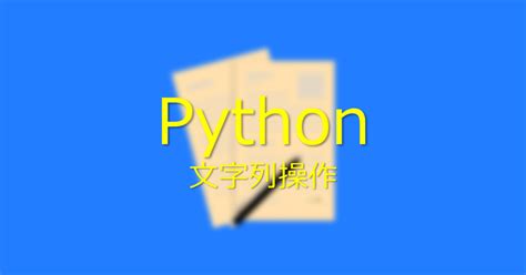 Python文字列操作を から までを 分で解説 ビズドットオンライン