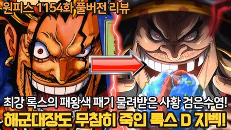 원피스 1154화 풀버전 리뷰 및 분석 역대급 충격 사상 최초로 해군대장을 죽인 록스 D 지벡 록스의 패왕색을 물려받은 검은수염 Youtube