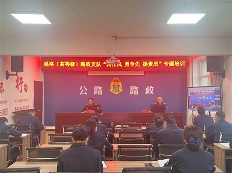 省路政总队果洛高等级路政支队圆满完成 转作风勇争先提素质专题培训工作工作动态 青海交通