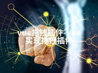 vue拖拽插件 vue 实现拖拽插件 牛站网络