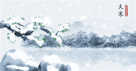 大寒动图 大寒gif图片 大寒动图图片下载 摄图网