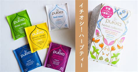 ハーブティーのおすすめ6選！オーガニックの〈pukka パッカ〉など通販できる美味しいハーブティーまとめ かもめと街
