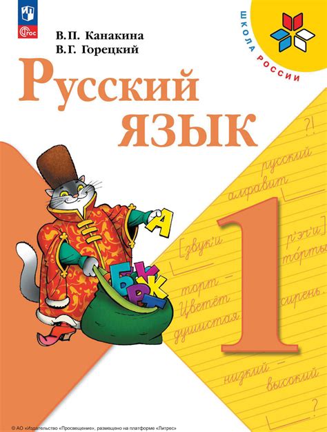«Русский язык 1 класс В Г Горецкий скачать Pdf на ЛитРес