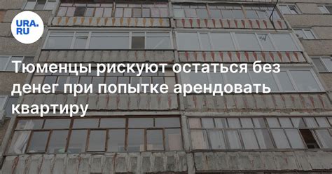 Аренда недвижимости в Тюменской области как не потерять деньги из за мошенников
