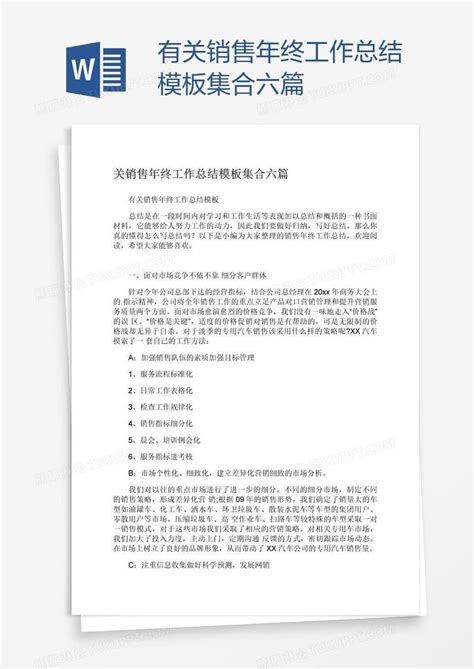 有关销售年终工作总结集合六篇模板下载 销售 图客巴巴