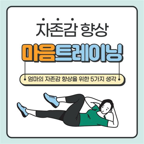 자존감 향상을 위한 마음 트레이닝 엄마 아빠 자존감 높이기 차이의 놀이