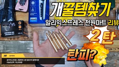 알리익스프레스 천원마트 쇼핑2탄 개꿀템찾기 8가지품목 Youtube