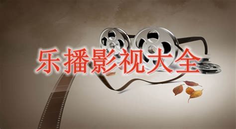 乐播影视大全版本大全 乐播影视大全历史版本 乐播影视大全下载 新绿资源网