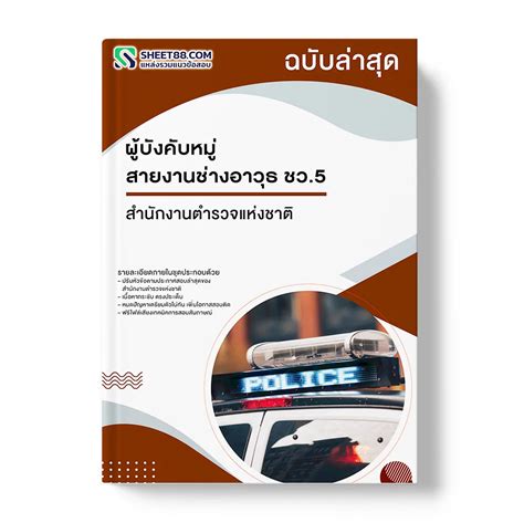 ข่าวสารงานราชการ แนวข้อสอบ ผู้บังคับหมู่ สายงานช่างอาวุธ ชว 5 สำนักงานตำรวจแห่งชาติ พร้อมเฉลย