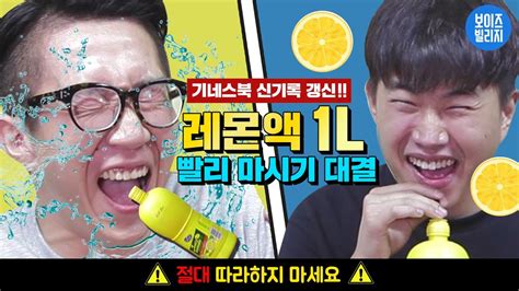네얼간이 100 레몬액 빨리 마시다가 토하다 세계 기네스북 신기록 레몬액 1리터 빨리 마시기 도전 And 리뷰 보이즈빌리지 Youtube