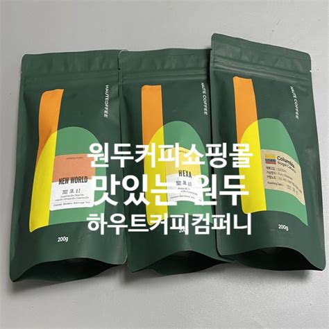 원두커피쇼핑몰 맛있는 원두 찾으신다면 하우트커피컴퍼니 네이버 블로그
