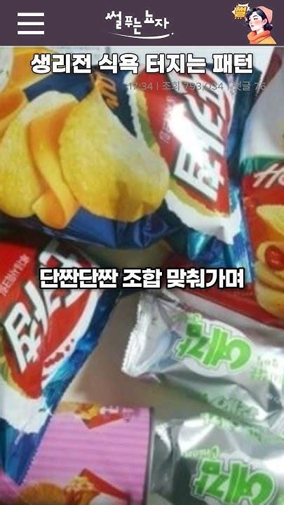 생리 전 식욕 터지는 패턴 Youtube