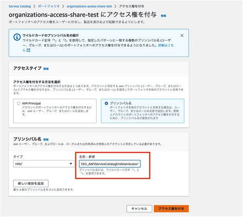 [アップデート]aws Service Catalog ポートフォリオへのアクセス権の付与にワイルドカードが使えるようになりました Developersio