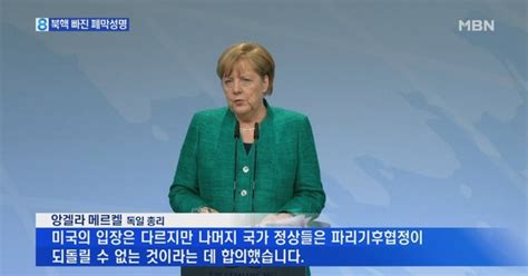 G20 폐막 성명에 북핵 빠지고 기후협약 미국 탈퇴 넣고