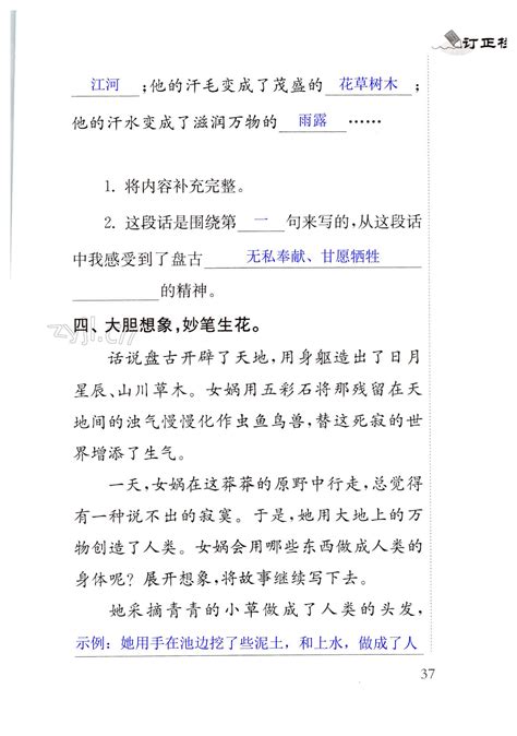 12 盘古开天地 第37页 补充习题四年级语文人教版江苏凤凰教育出版社 05网 零5网 0五网 新知语文网