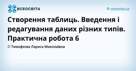 Створення таблиць Введення і редагування даних різних типів Практична робота 6 Урок на 2
