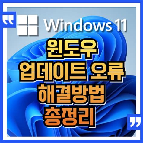 윈도우 업데이트 오류 해결방법 총정리 중지 멈춤 무한로딩까지