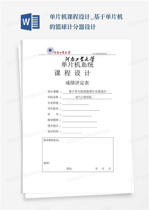 单片机课程设计基于单片机的篮球计分器设计word模板下载编号ldjxojgn熊猫办公