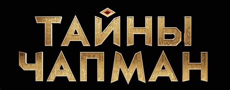 ТАЙНЫ ЧАПМАН на Rutube 120 видео смотреть онлайн и бесплатно 23839874