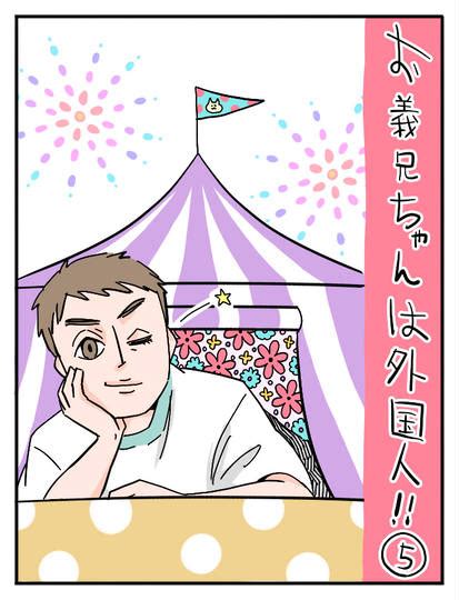 お義兄ちゃんは外国人‼⑤ Kuro