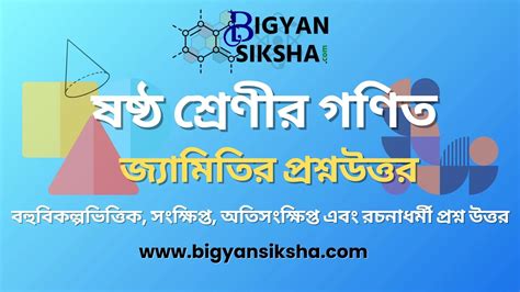 Class 6 Mathematics Geometry ষষ্ঠ শ্রেণীর গণিত জ্যামিতির প্রশ্নউত্তর 2024