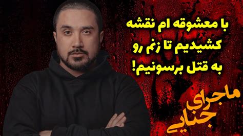 با اینکه زن داشتم اما عاشق یه دختری شده بودم و با هم قرار گذاشتیم تا زنم رو بکشیم ماجرای جنایی