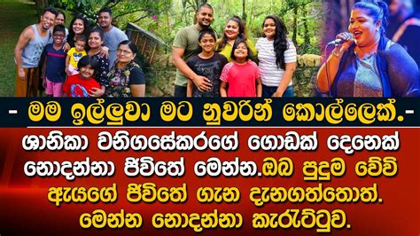 ශානිකා වනිගසේකරගේ නොදන්නා කැරැට්ටුව මෙන්න Youtube