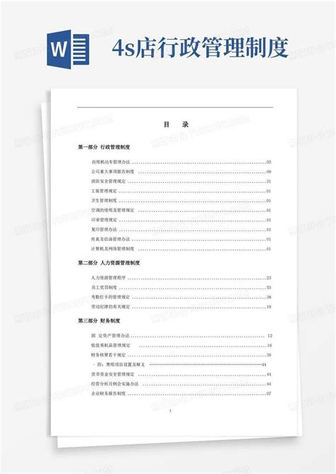 汽车4s店管理制度汇编总word模板下载编号qvkxabdl熊猫办公