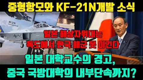 일본 교수의 경고 일본은 동해에서 한국 항공모함 못 막아 한국의 Kf 21n 중형항공모함 독자 개발 가능성에 일본 해상자위대와 중국 해군에 비상이 걸린 이유