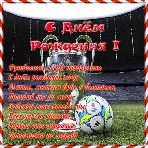 Открытки с Днем Рождения Футболисту