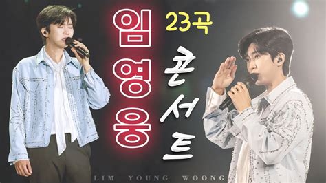 임영웅 콘서트 23곡 광고 없는 임영웅의 따뜻한 노래 모음 감정이 넘치는 목소리가 듣는 이의 마음을 달래 줍니다 Youtube