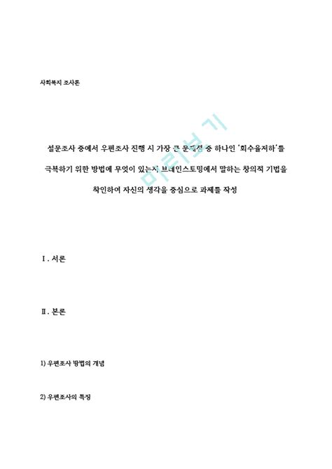 설문조사 중에서 우편조사 진행 시 가장 큰 문제점 중 하나인 회수율 저하를 극복하기 위한 방법에 무엇이 있는지 브레인스토밍에서 말하는 창의적 기법을 착안하여 자신의 생각을