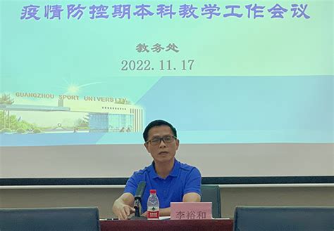 我校召开疫情防控期本科教学工作会议 广体要闻 广州体育学院新闻网
