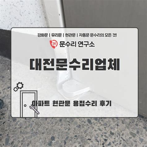 대전문수리업체 아파트 현관문 용접수리 후기 네이버 블로그