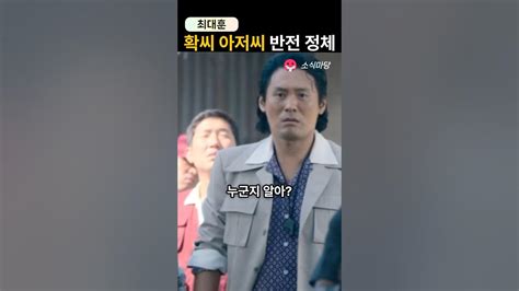 학씨 아저씨 최대훈 알아 폭싹속았수다 Youtube