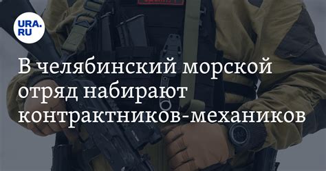 Набор на службу по контракту в морском отряде Челябинской области
