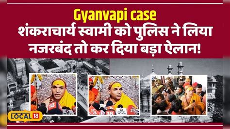 Gyanwapi Case ज्ञानवापी परिक्रमा का ऐलान मठ में रोके गए शंकराचार्य जानें पूरा मामला