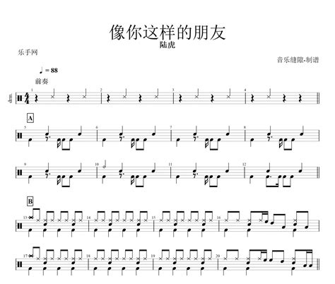 像你这样的朋友鼓谱 陆虎像你这样的朋友架子鼓 爵士鼓 鼓谱 动态视频 318曲谱