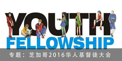 【专题】如何带领90后团契？