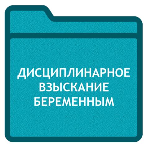 Дисциплинарные взыскания беременным