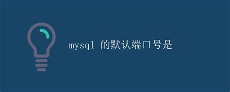 mysql的默认端口号是多少？ 极客笔记