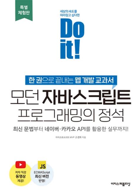 체험판 Do It 모던 자바스크립트 프로그래밍의 정석 컴퓨터it 전자책 리디