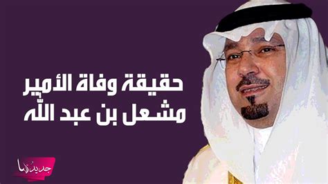 وفاة الامير مشعل بن عبد الله بن عبد العزيز آل سعود يتصدر ما تم كشفه