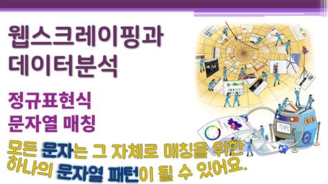 웹스크레이핑과 데이터분석시각화 패턴매칭 정규표현식1 문자열 매칭 🔑 Regular Expression 특정한