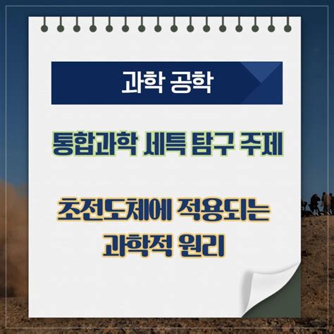 [과학 공학] 통합과학 세특 탐구 주제 초전도체에 적용되는 과학적 원리 네이버 블로그